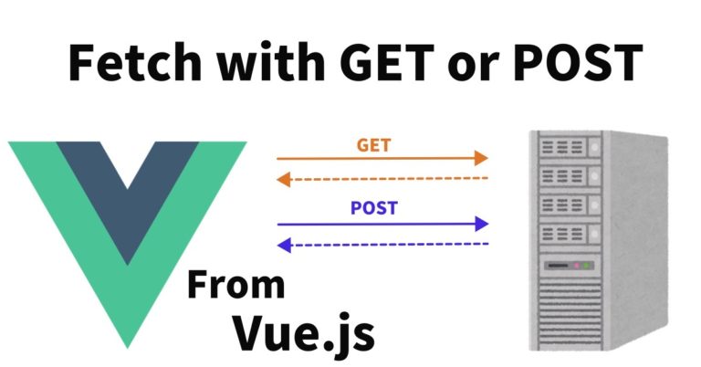 Vue.jsでFetchを使ったHTTPリクエスト方法【GET/POSTの実装ガイド】 | Rambling and Delving