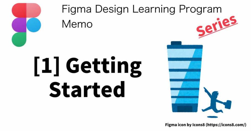 本記事では、Figma Lessons の全体像を説明しています。 | Rambling and Delving